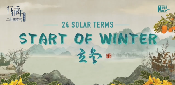 24 Solar Terms: Start of Winter - All China Women's Federation
